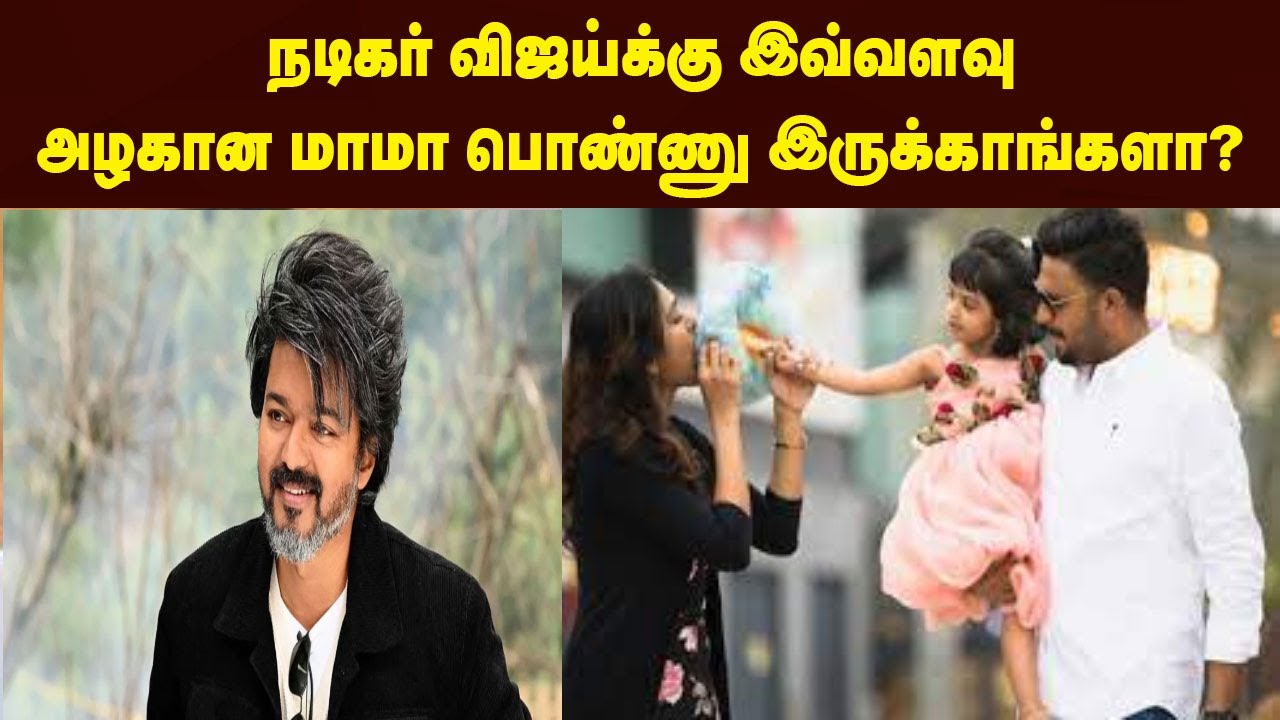 நடிகர் விஜய்க்கு இவ்வளவு அழகான மாமா பொண்ணு இருக்காங்களா?|Vijay |Cousin ...