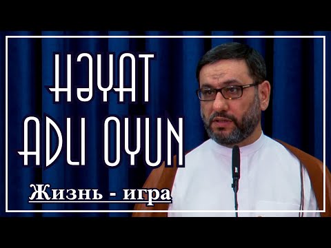 Hacı Şahin - Həyat adlı oyun (Жизнь - игра)