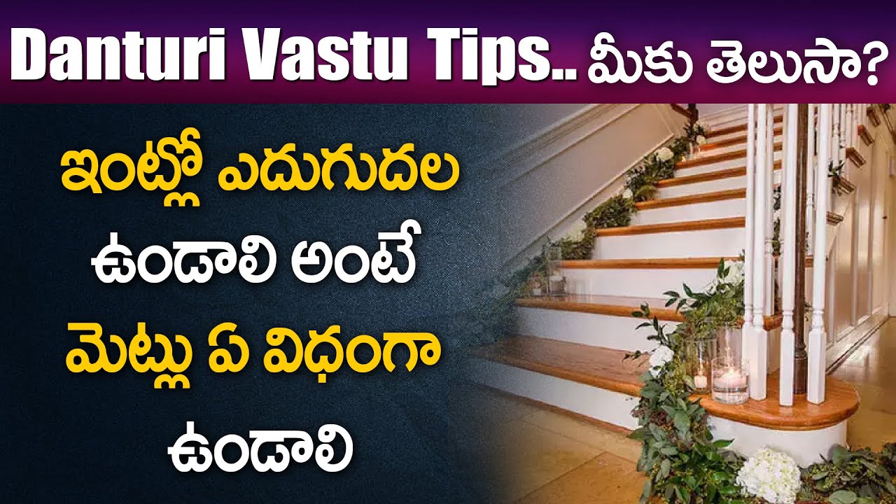 ఇంట్లో ఎదుగుదల ఉండాలి అంటే మెట్లు ఏ విధంగా ఉండాలి || Vastu vidwan ...