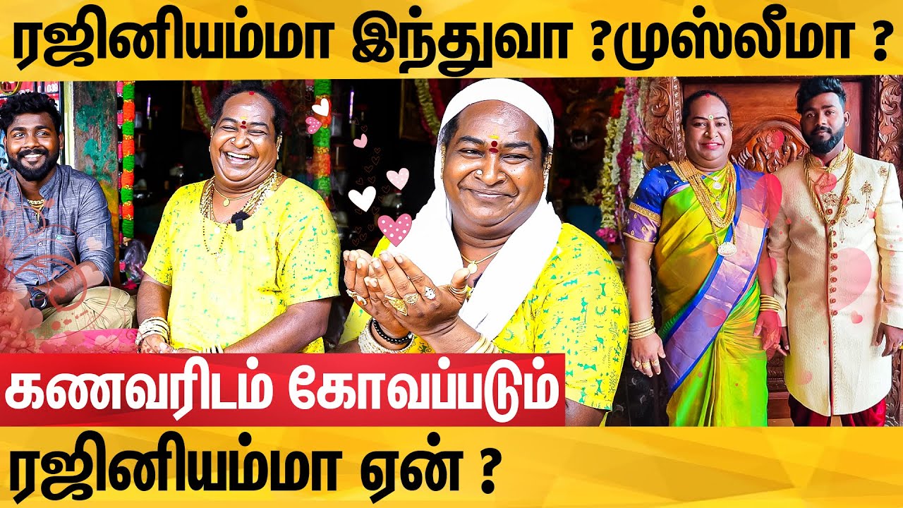 2 லட்சம் ரூபா சேலையில் அசத்தும் ரஜினியம்மா | Rajini Amma Exclusive Couple Interview - YouTube