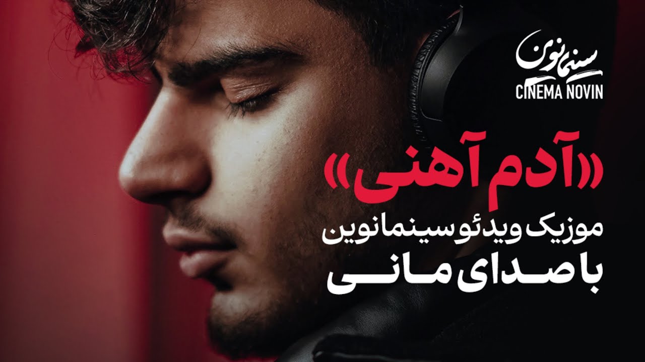 Mani - Adam Ahani | Cinema Novin Music Video - YouTube