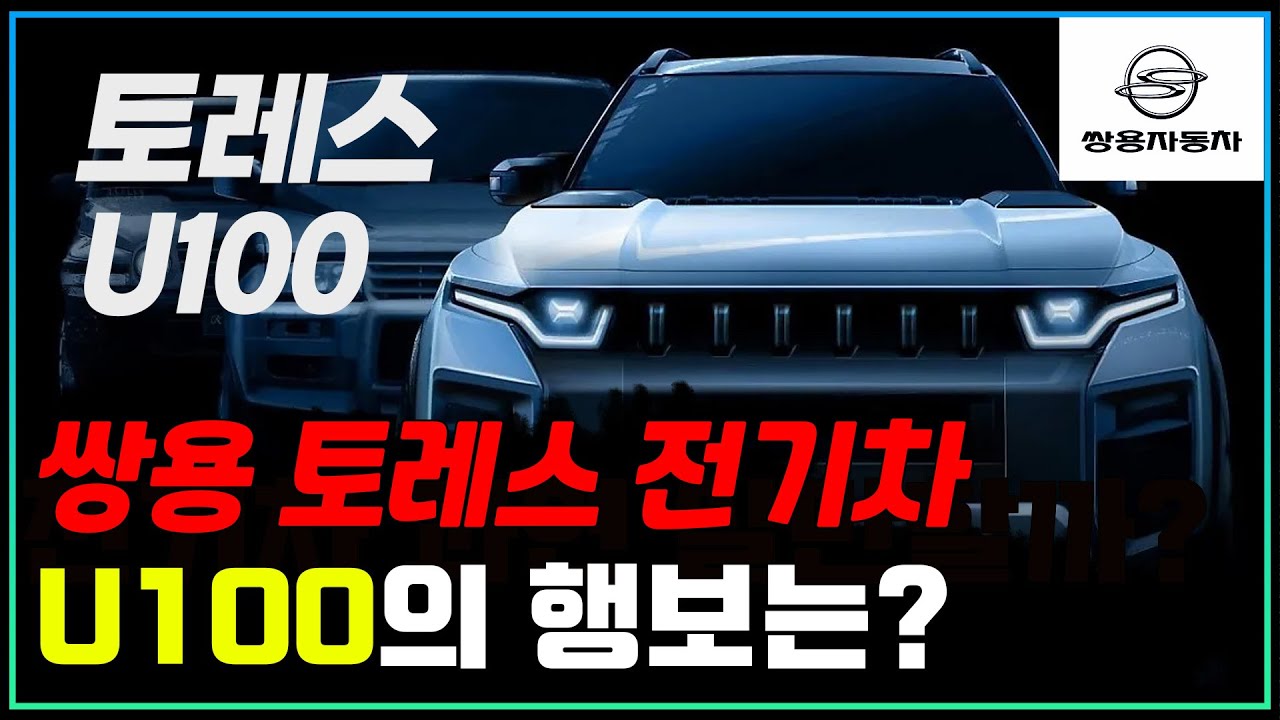 쌍용 토레스 전기차 출시! U100의 행보는?_상암동튜브 - YouTube