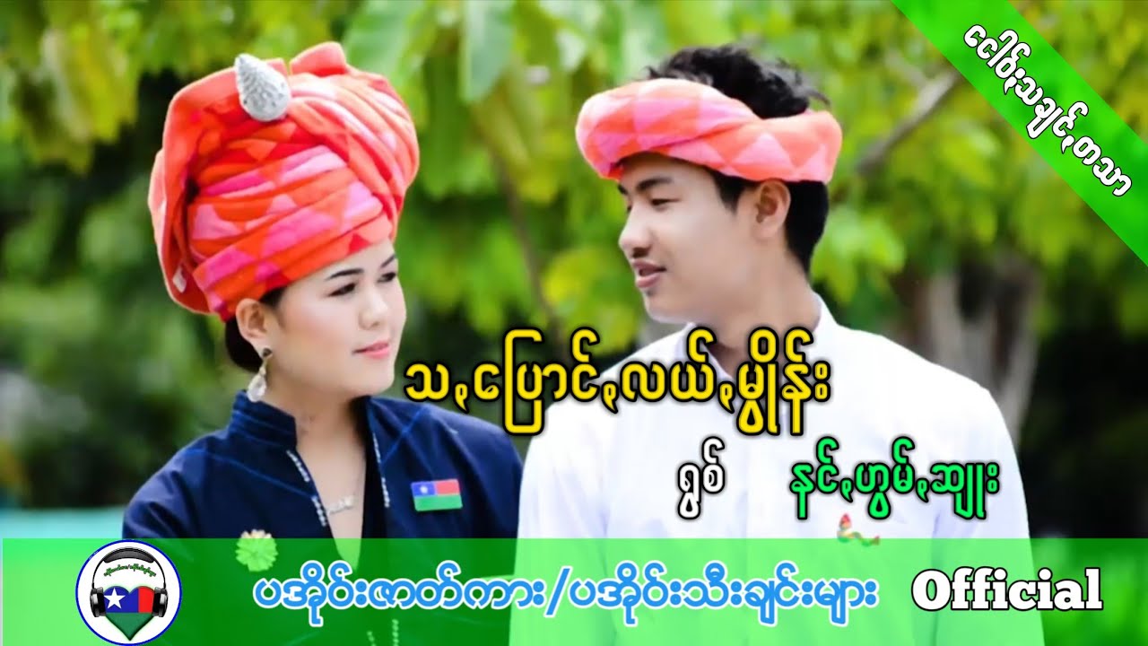 သ,ေျပာင္,လယ္းမိြဳန္း (ရြစ္) နင့္ဟြမ္ဆ်ဳး PaOh Song 2019 - YouTube