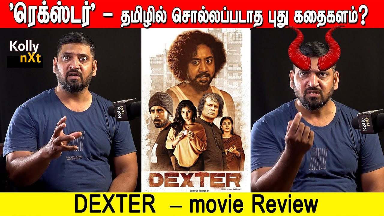 படம் எப்படி இருக்கு? | Dexter Review | Suryan G | Sneha Ashok | P ...