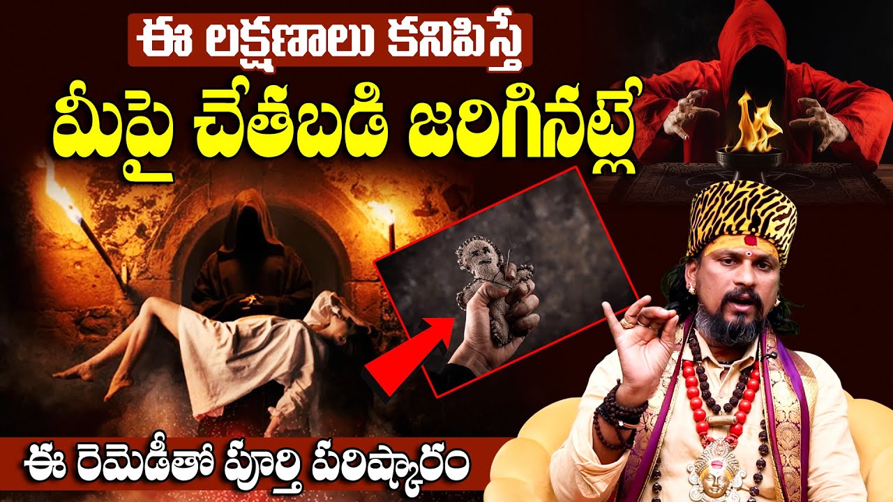 ఈ లక్షణాలు కనిపిస్తే మీపై చేతబడి జరిగినట్లే Interesting Facts About ...