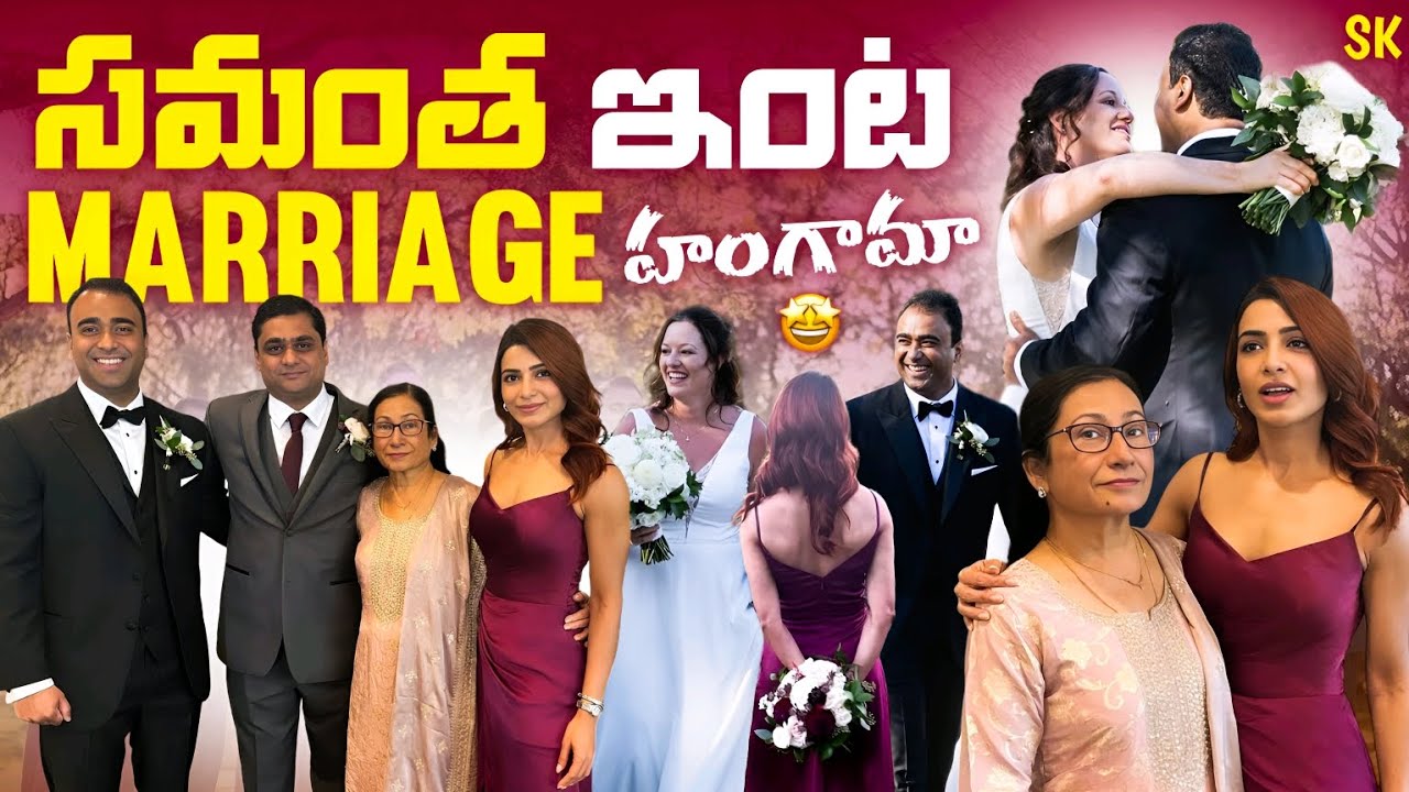 Actress Samantha Ruth Prabhu Brother David Marriage | సమంత ఇంట పెళ్లి ...