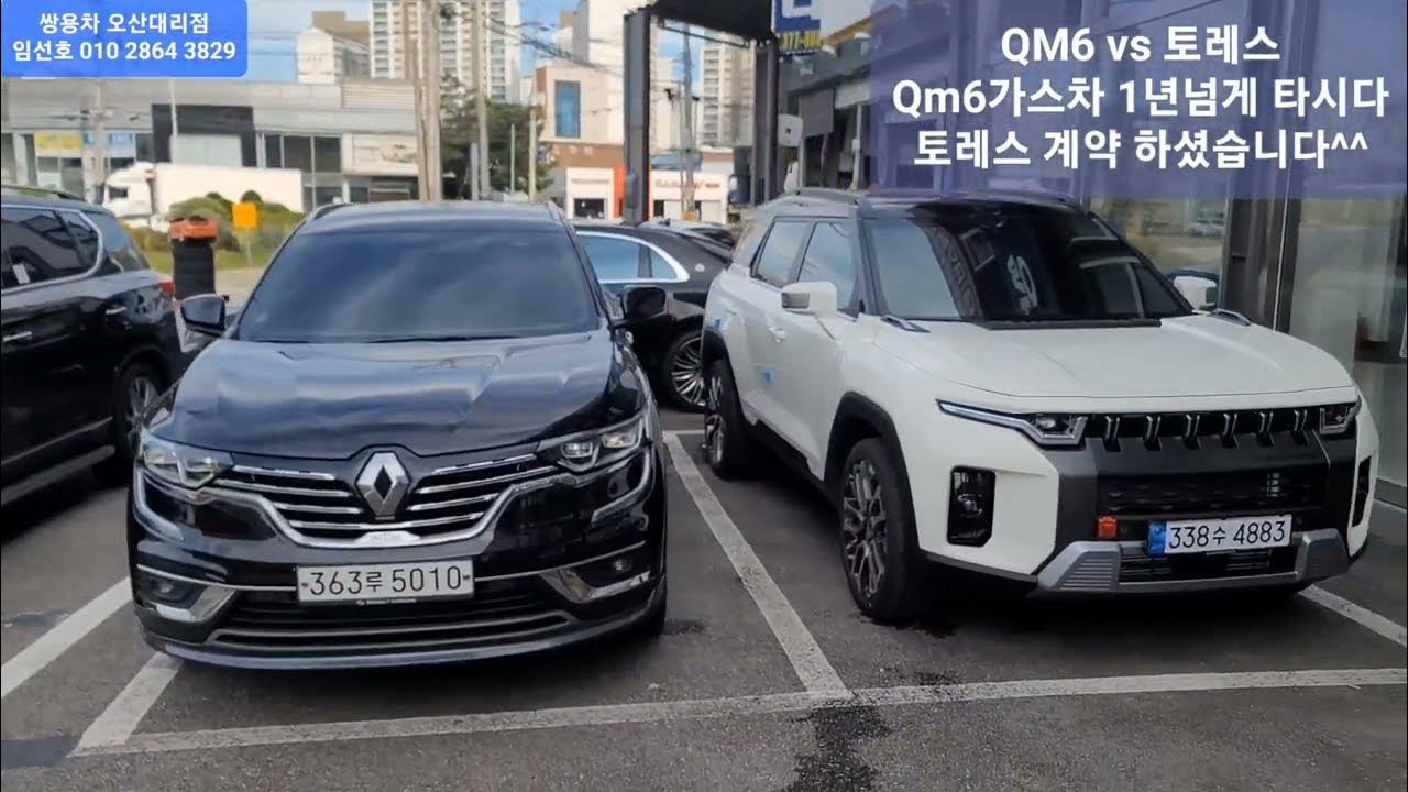 쌍용 토레스 vs 르노 QM6 시청자님의 선택은?(QM6타시던 손흥민 정말 많이 닮은 고객님이 토레스 계약 하셨어요^^) - YouTube