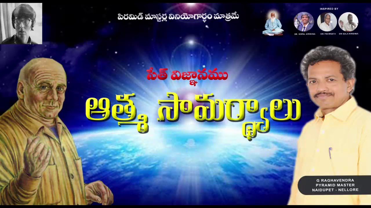 ఆత్మ సామర్థ్యాలు- సేత్ విజ్ఞానం abilities of soul Seth wisdom - YouTube