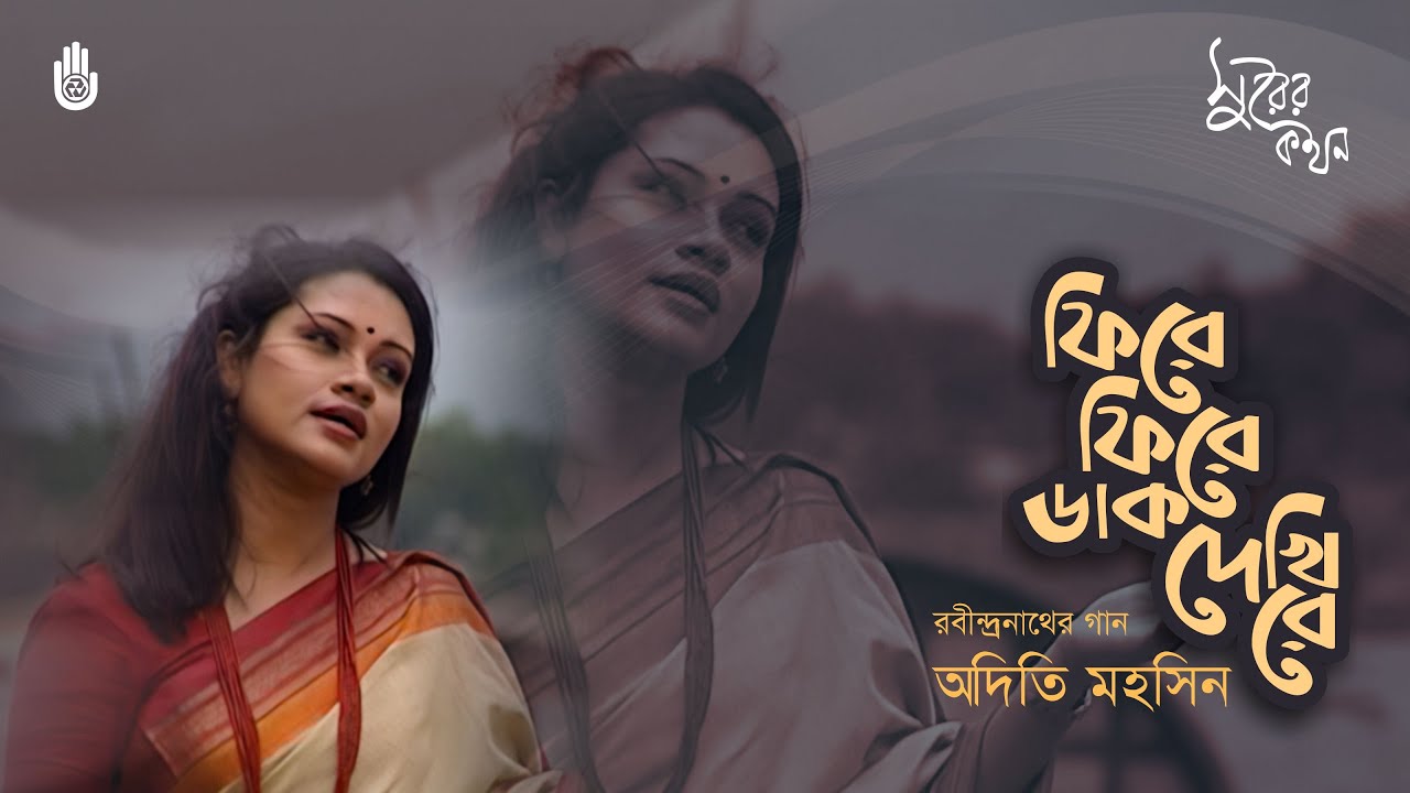 Phire phire dak dekhi Re ফিরে ফিরে ডাক দেখি রে ।। Rabindra Sangeet ...