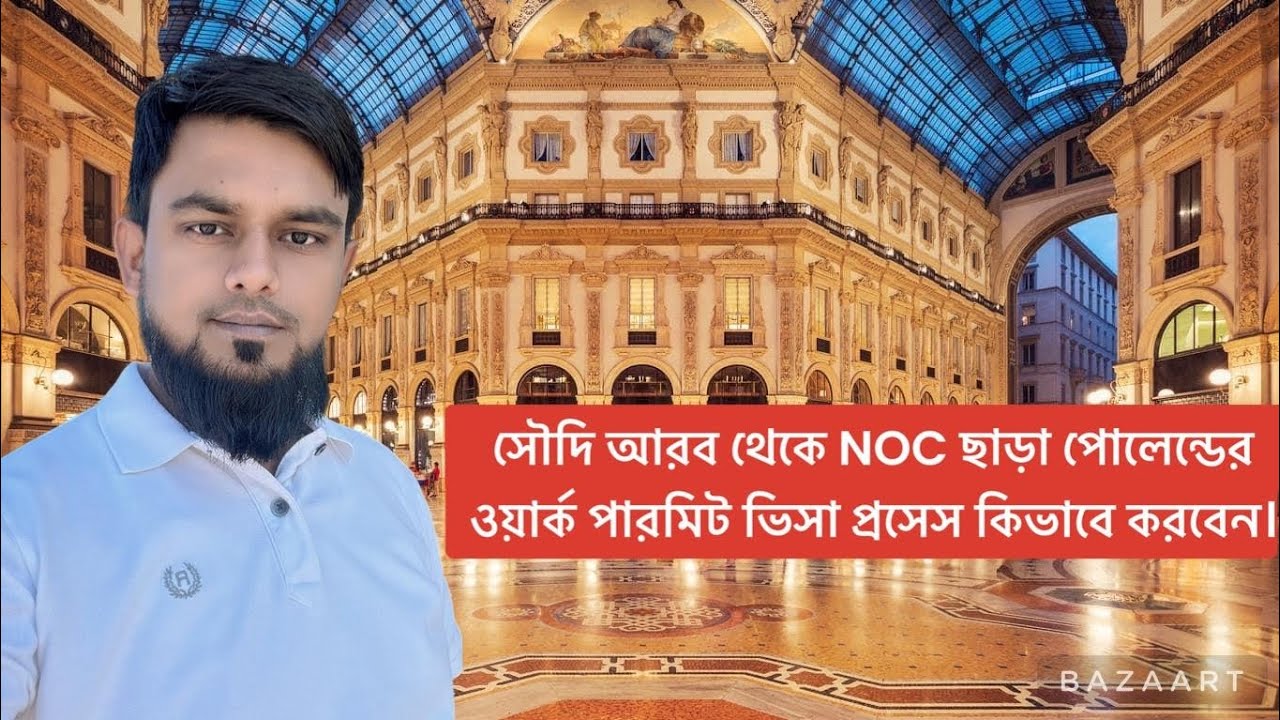 সৌদি আরব থেকে NOC ছাড়া পোলেন্ডের ওয়ার্ক পারমিট ভিসা প্রসেস কিভাবে ...