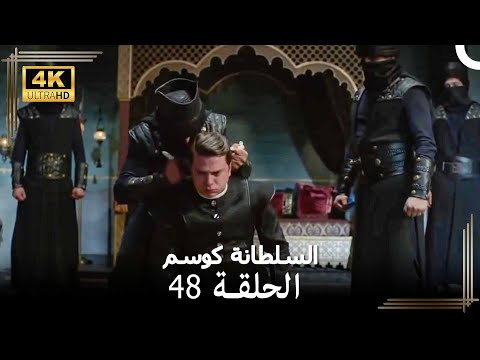 السلطانة كوسم #من_جديد الحلقة 48 (4K)