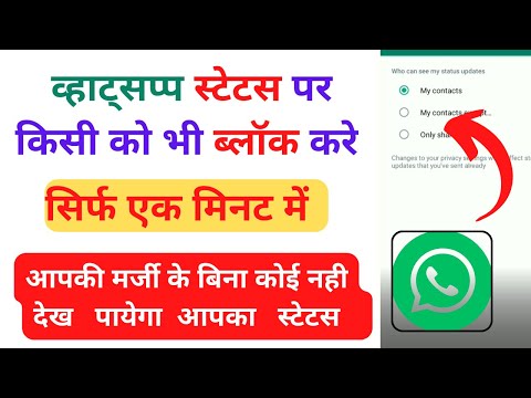 whatsapp status par kisi ko kaise block kare | how to block on whatsapp status