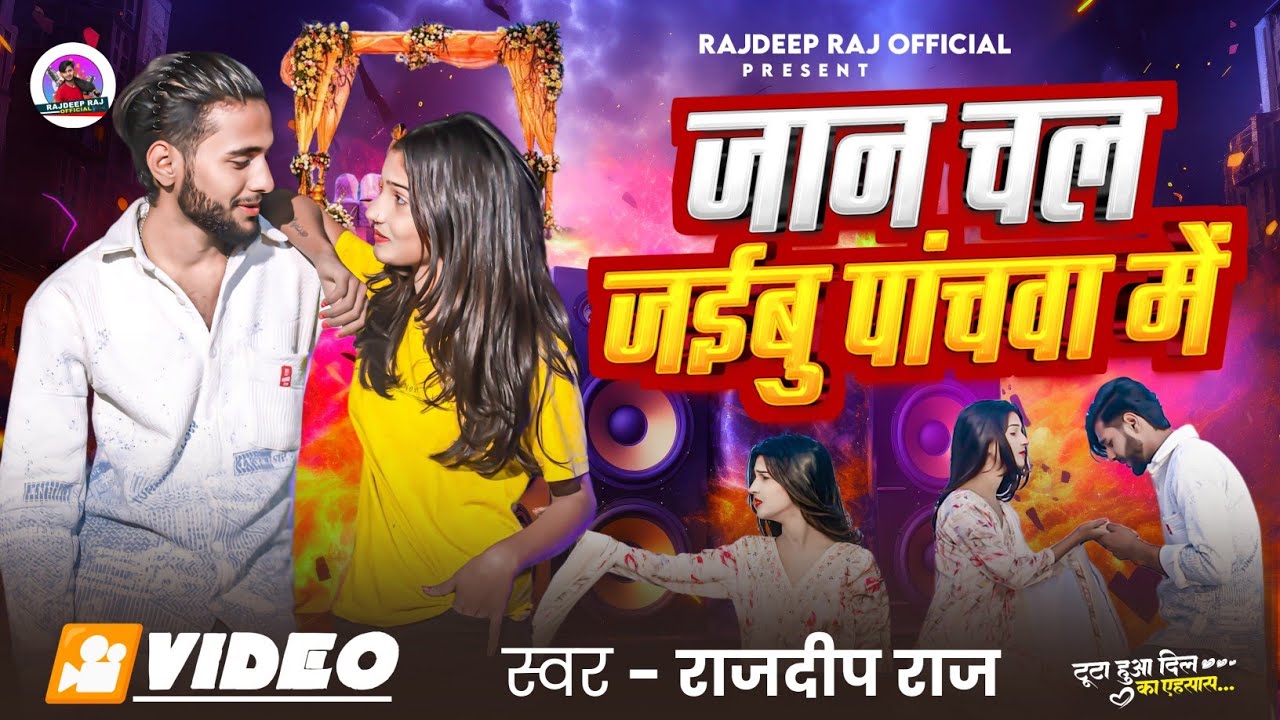 Jaan Chal Jaibu Pachwa Me | Rajdeep Raj | जान चल जइबू पाचवा मे | Sad ...
