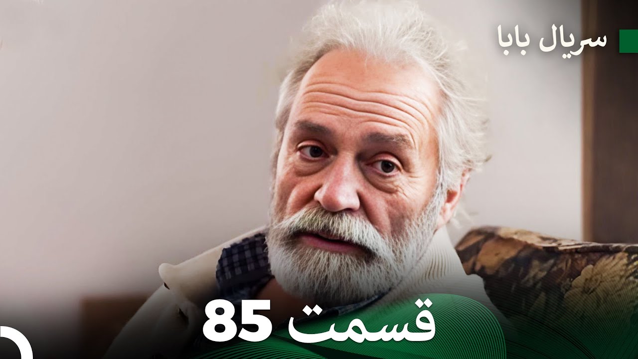 سریال بابا قسمت 85 (Dooble Farsi) FULL HD - YouTube