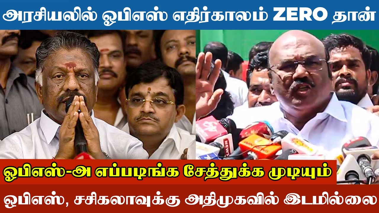 ADMK News today : OPS சசிகலாவுக்கு அதிமுகவில் இடமில்லை - D Jayakumar ...