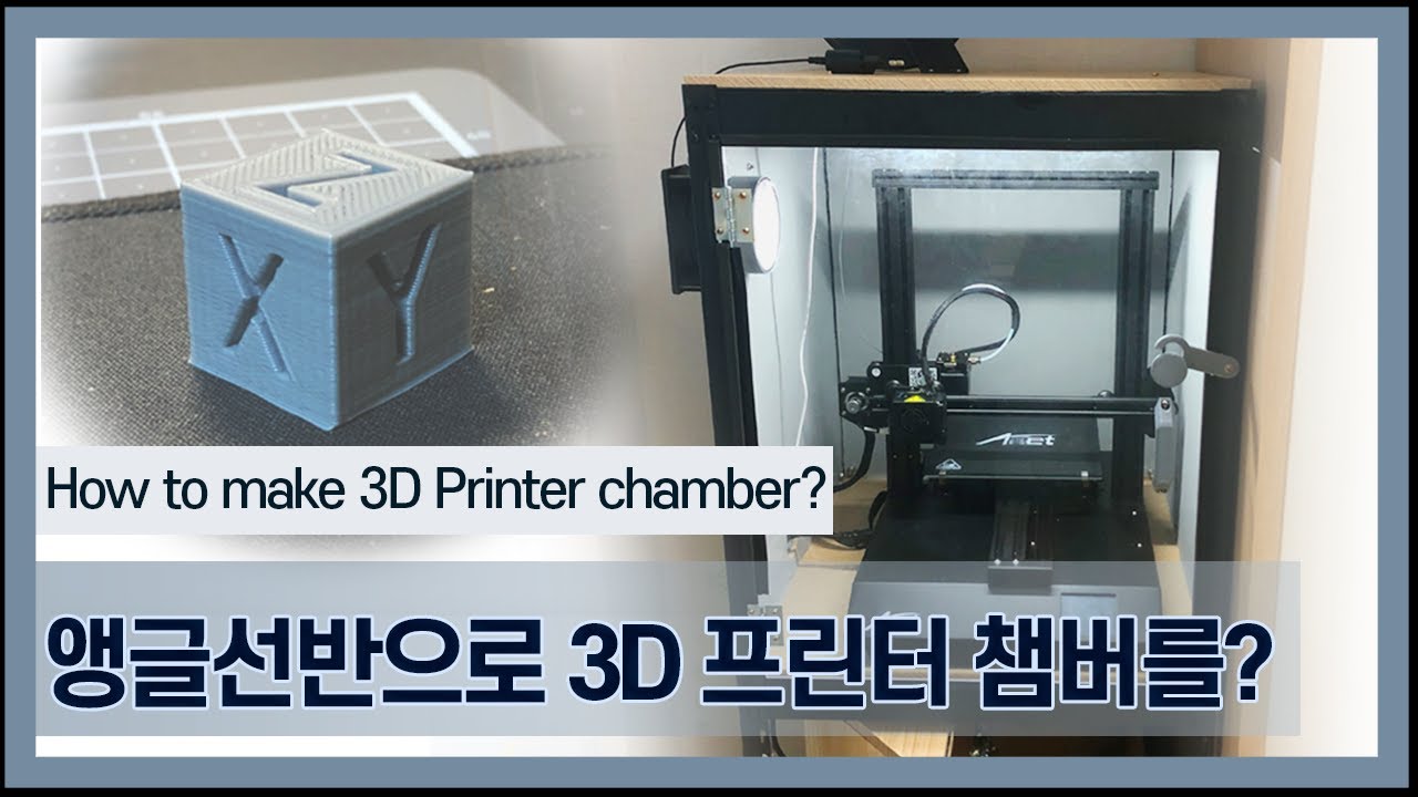 가장 쉽게 3D프린터 챔버를 만드는 방법 [How to make 3D Printer chamber] - YouTube