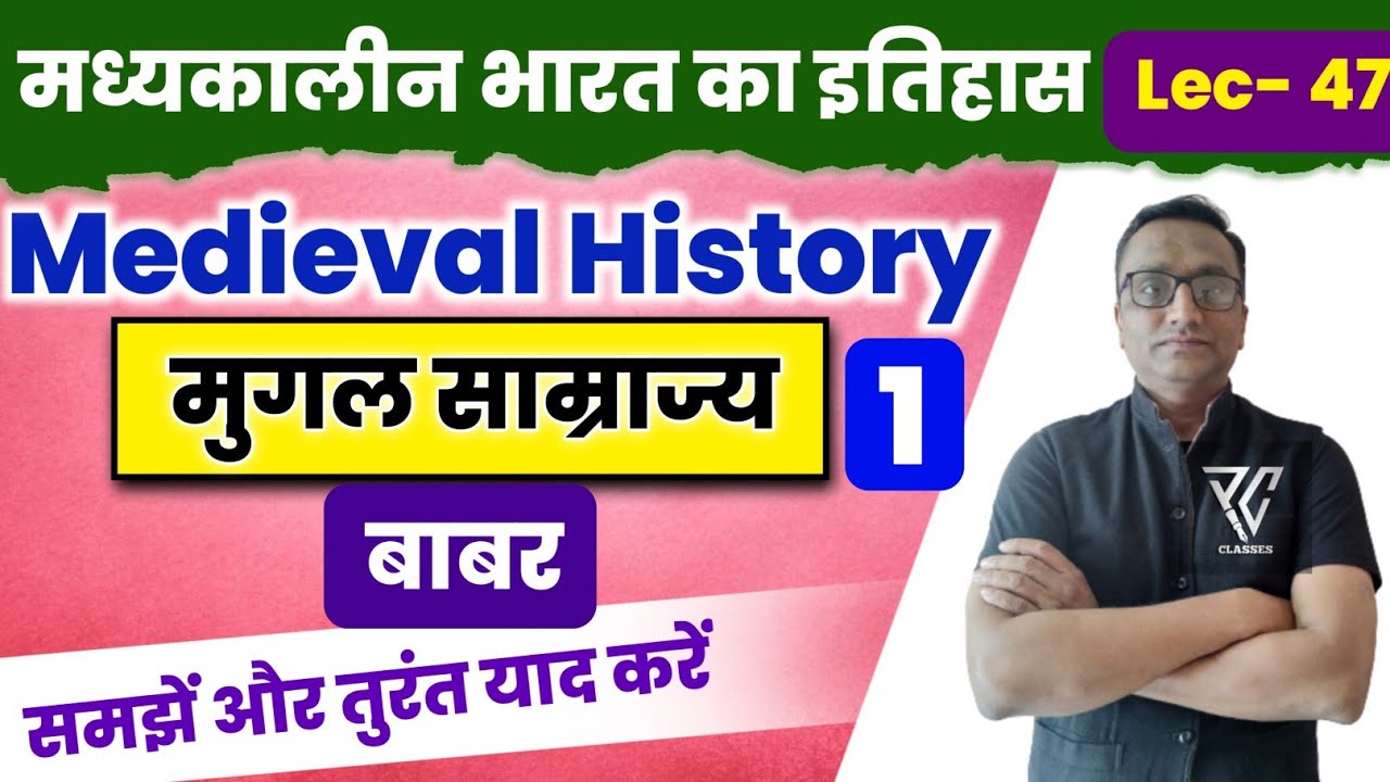 Medieval History of India | मुगल साम्राज्य | Mugal Samrajya | Babar ...