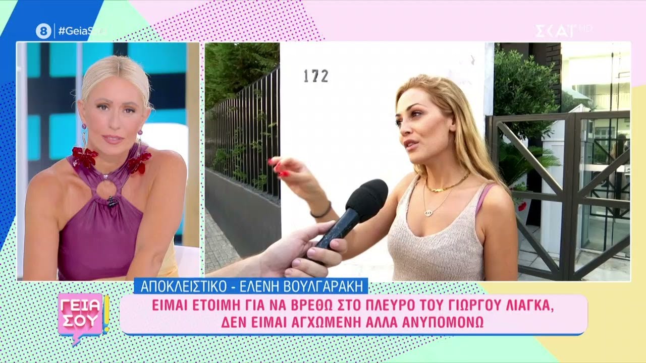 Ελ.Βουλγαράκη:Ήταν πολύ συγκινητική η αποχώρηση από τη Σίσσυ–Θα κερδίσω ...