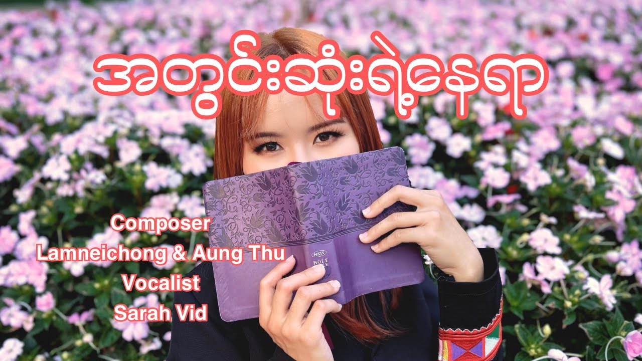 အတွင်းဆုံးရဲ့နေရာ| ဆာရာဗစ်| Myanmar Gospel Song| 2024 - YouTube