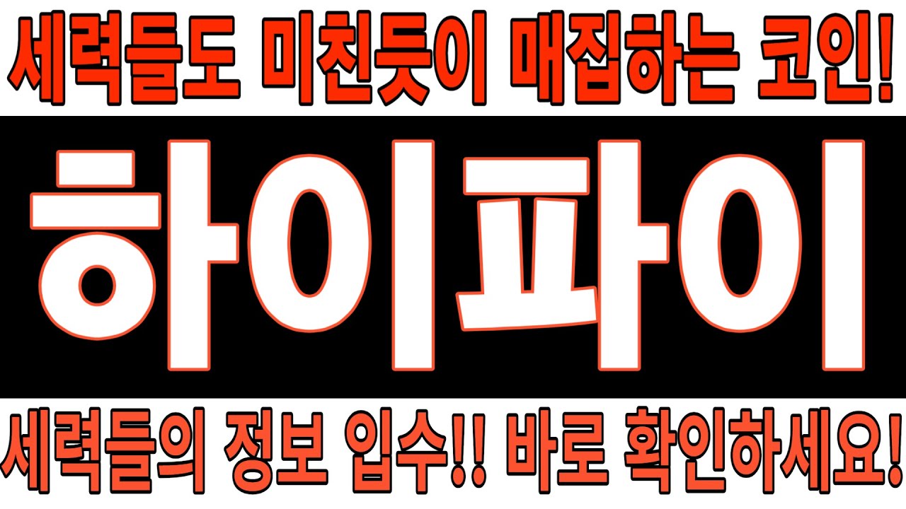 하이파이 하이파이코인 하이파이코인전망 하이파이코인분석 하이파이목표가 하이파이전망 하이파이대응 하이파이호재 하이파이차트 하이파이분석 하이파이코인분석