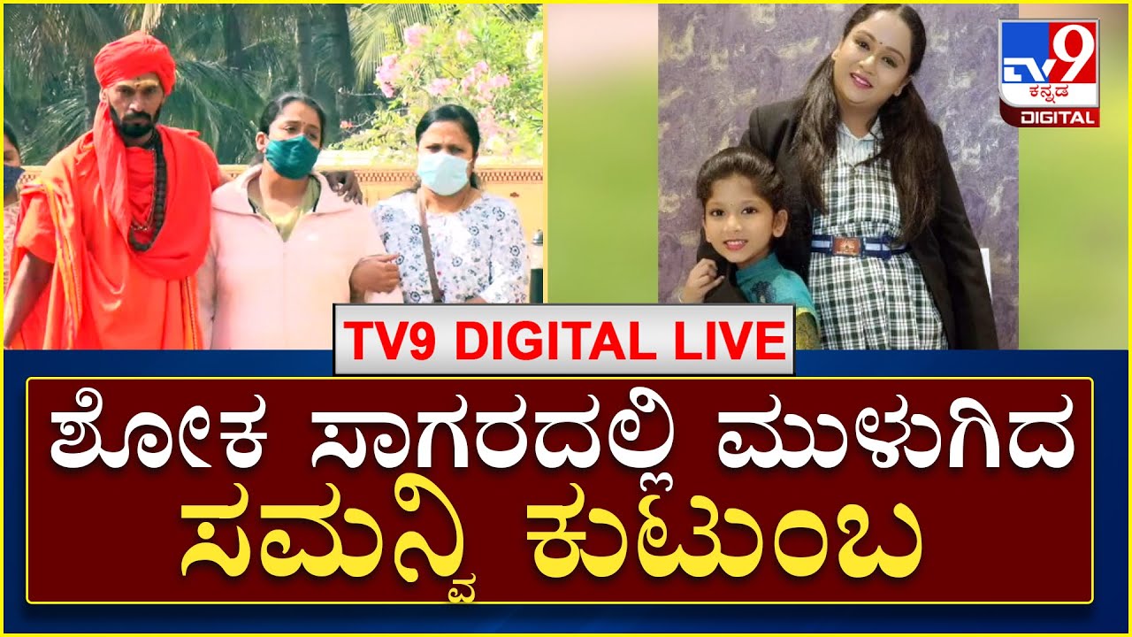 Samanvi dies in accident: ಶೋಕ ಸಾಗರದಲ್ಲಿ ಮುಳುಗಿದ ಸಮನ್ವಿ ಕುಟುಂಬ ...