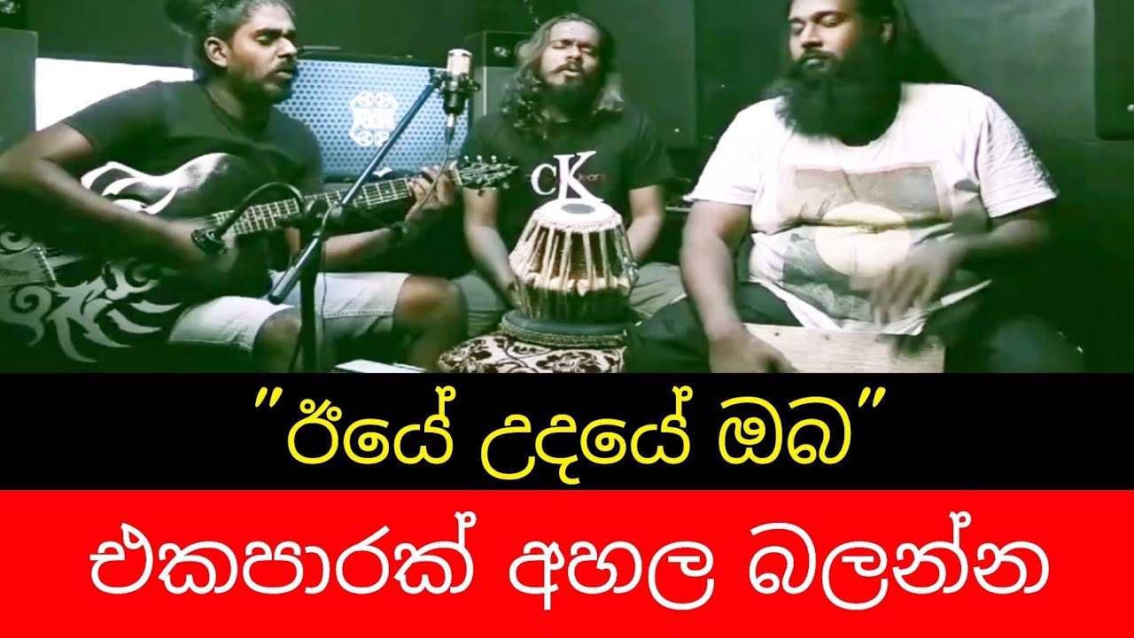 Iye udaye Oba | ඊයේ උදයේ ඔබ | live Cover | New song - YouTube