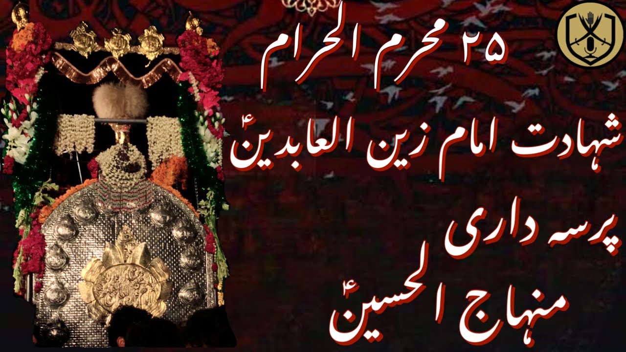 25 Muharram || Shahadat e Imam Zain ul Abideenع || Matam Dari || Minhaj ...