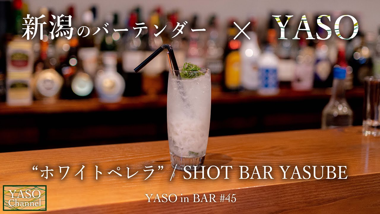 YASO in BAR #45 - SHOT BAR YASUBE "ホワイトペレラ" - YouTube