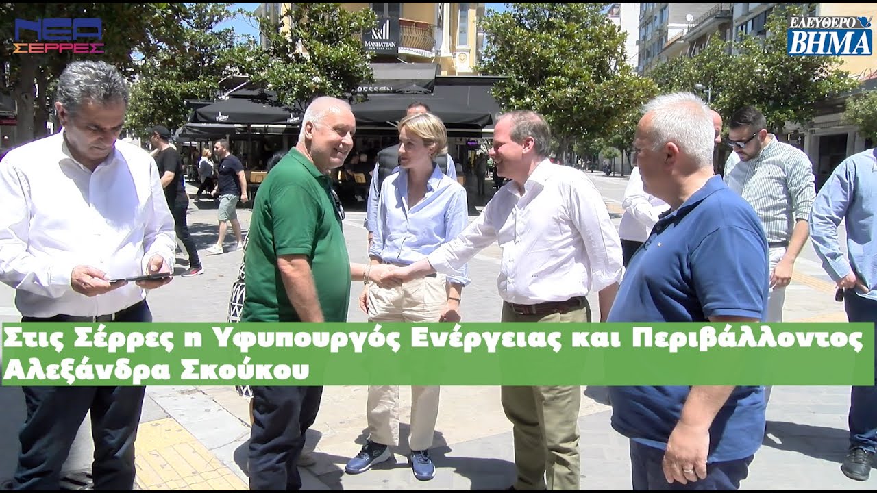 🌳💧Στις Σέρρες η Υφυπουργός Ενέργειας και Περιβάλλοντος Αλεξάνδρα ...