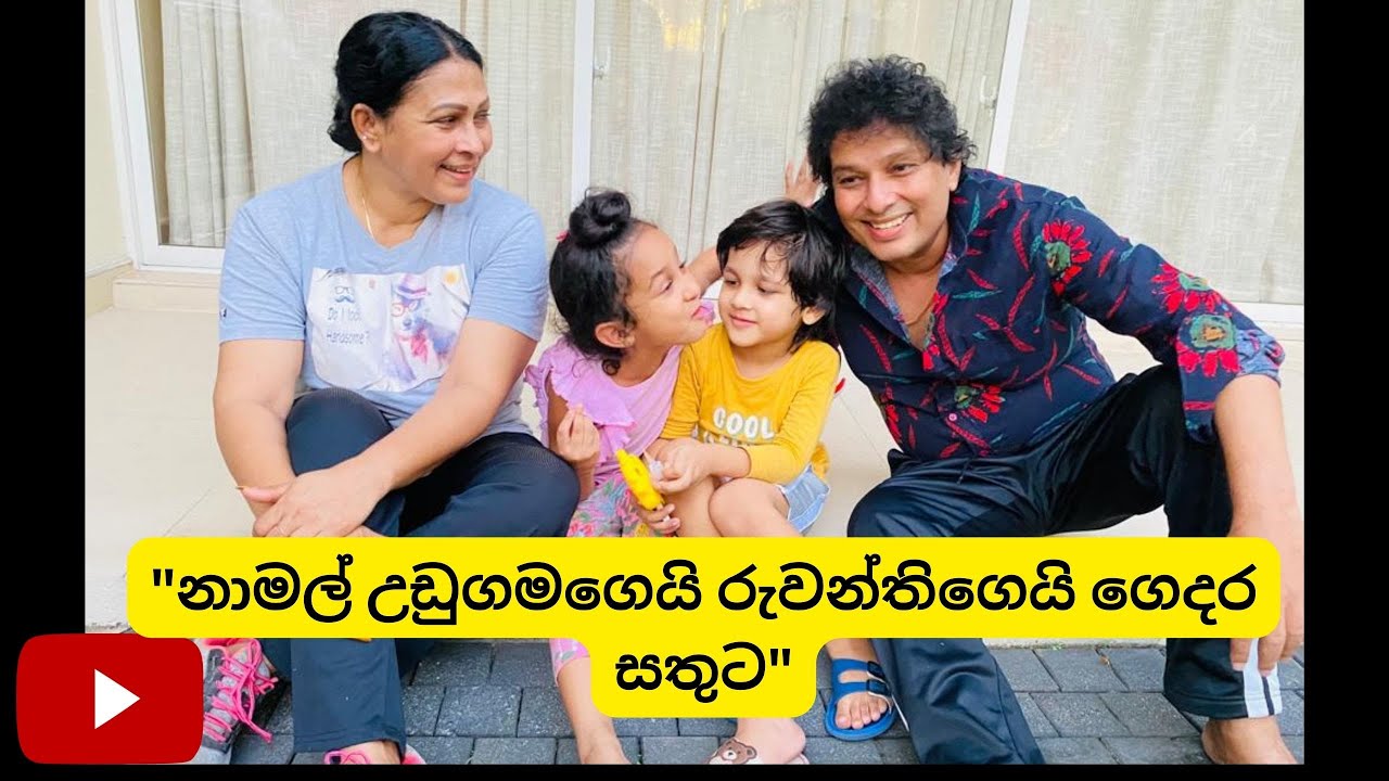 "නාමල් උඩුගමගෙයි රුවන්තිගෙයි ගෙදර සතුට" | NAMAL UDUGAMA @NamalUdugama67 ...