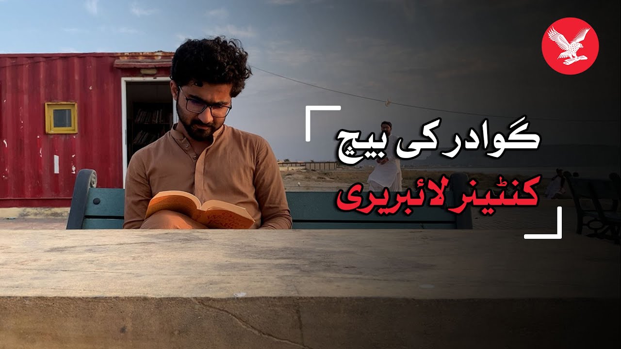 Beach container library in Gwadar - YouTube