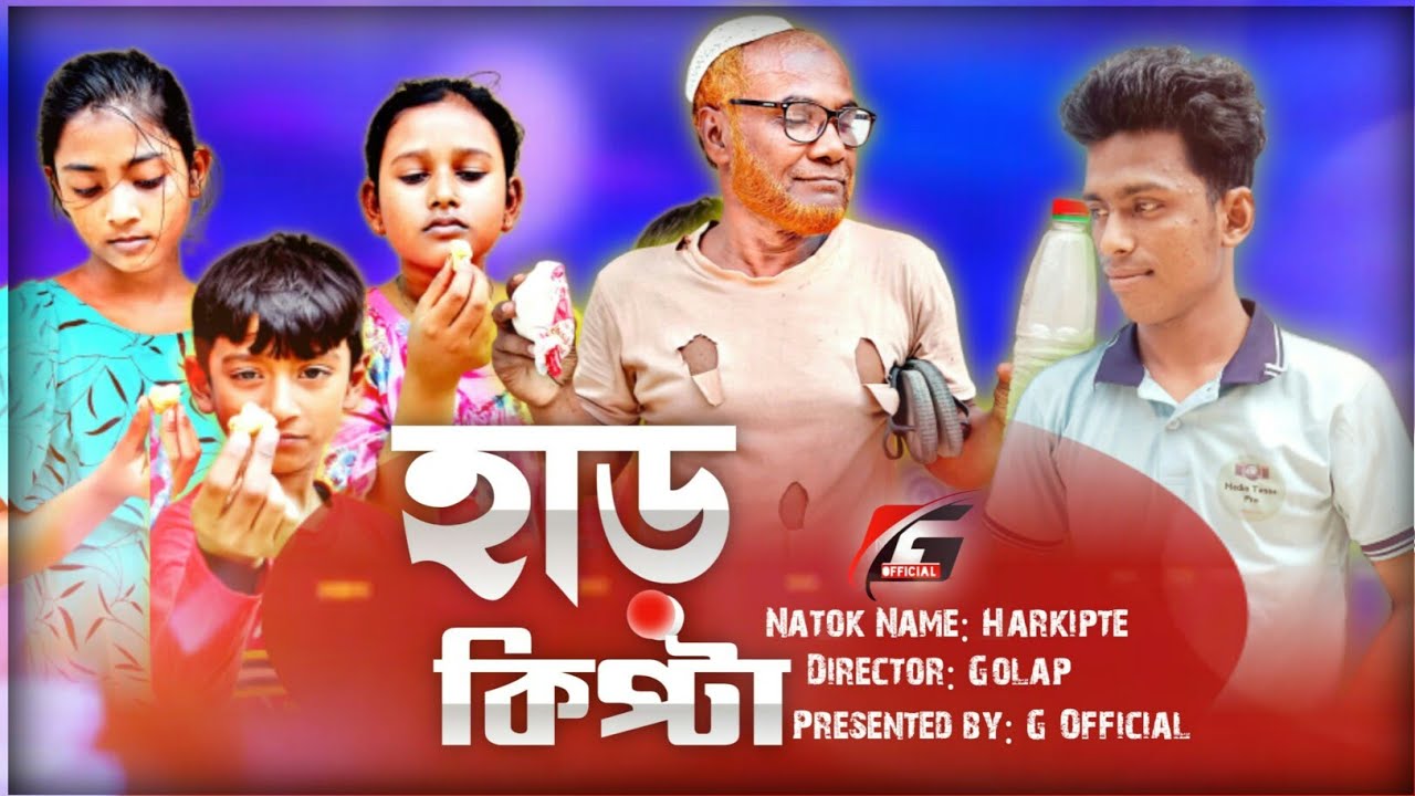 Harkipte. হাড় কিপটা। Bangla Comedy Natok. 2022. G Official - YouTube