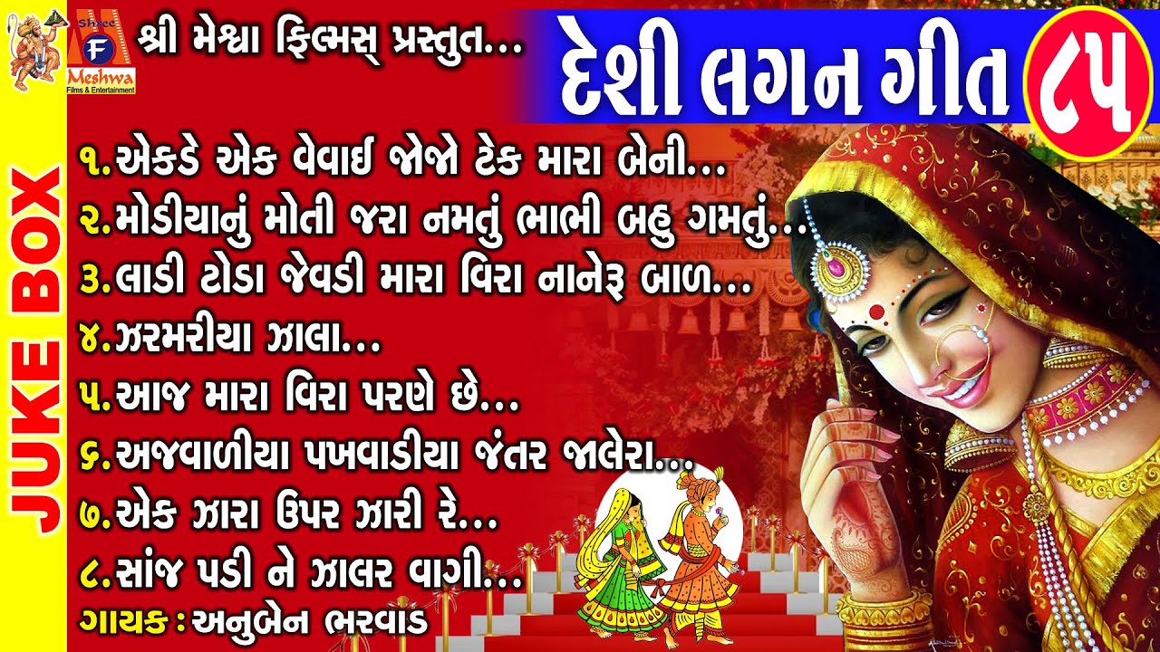 Desi Lagan Geet 85 | Desi Lagan Geet | લગન ગીત | - YouTube