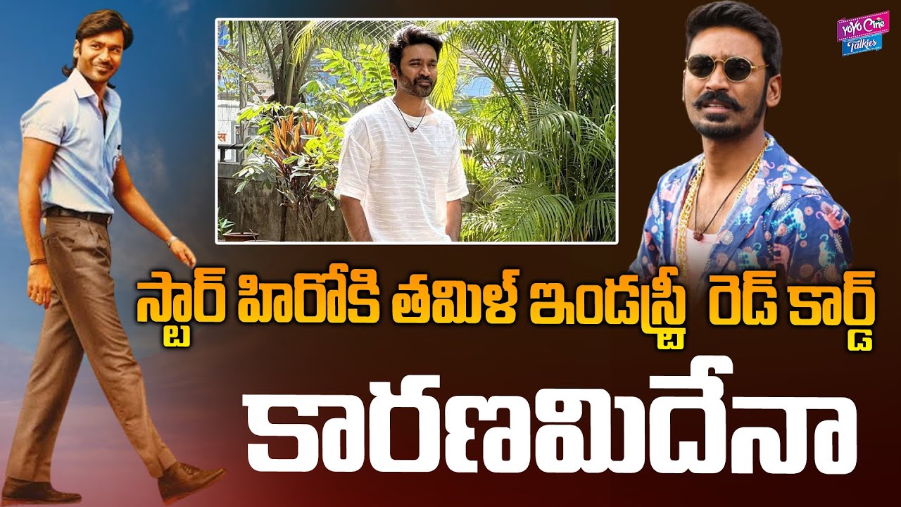 స్టార్ హిరోకి తమిళ్ ఇండస్ట్రీ రెడ్ కార్డ్ కారణమిదేనా | Dhanush Ban in ...