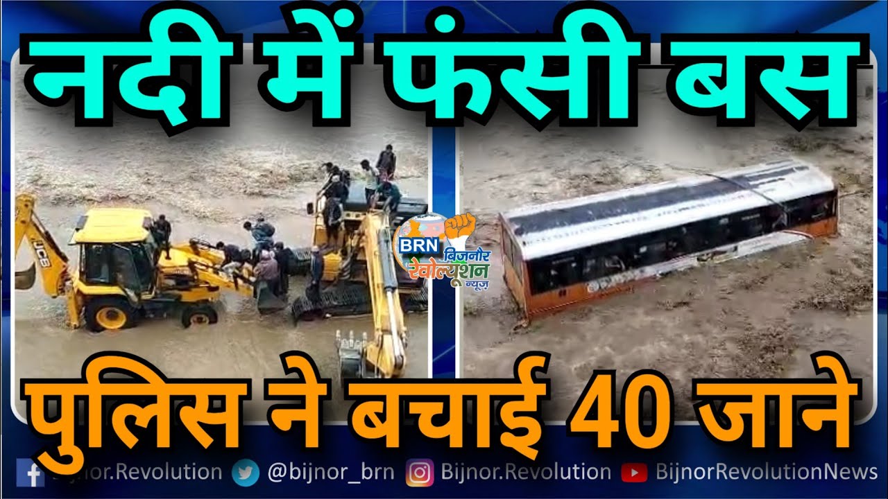 BIJNOR में कोटावाली नदी में फंसी यात्रीयों से भरी बस, पुलिस ने बचाई जान ...