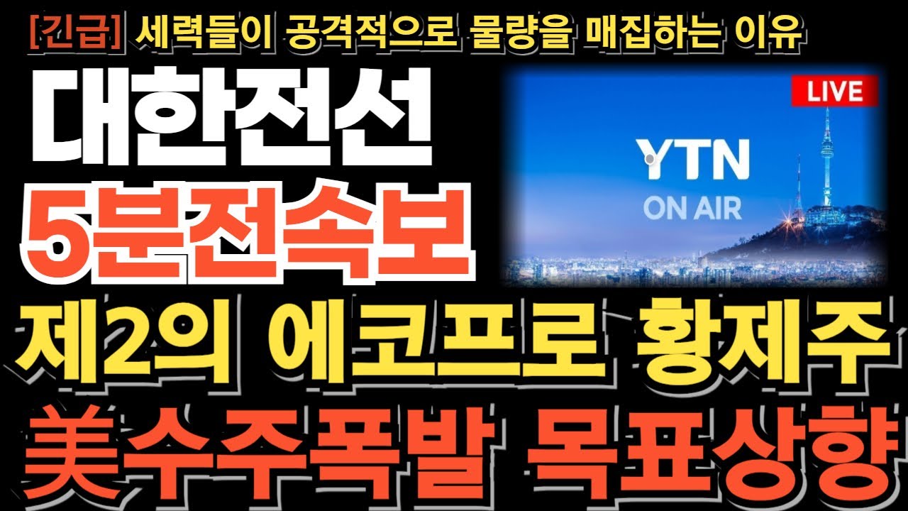 대한전선 주가 전망 단독 제2의 에코프로 황제주 미국 수주 폭발 목표가 상향 세력풀매집 폭등전야 월요일 반드시 이렇게
