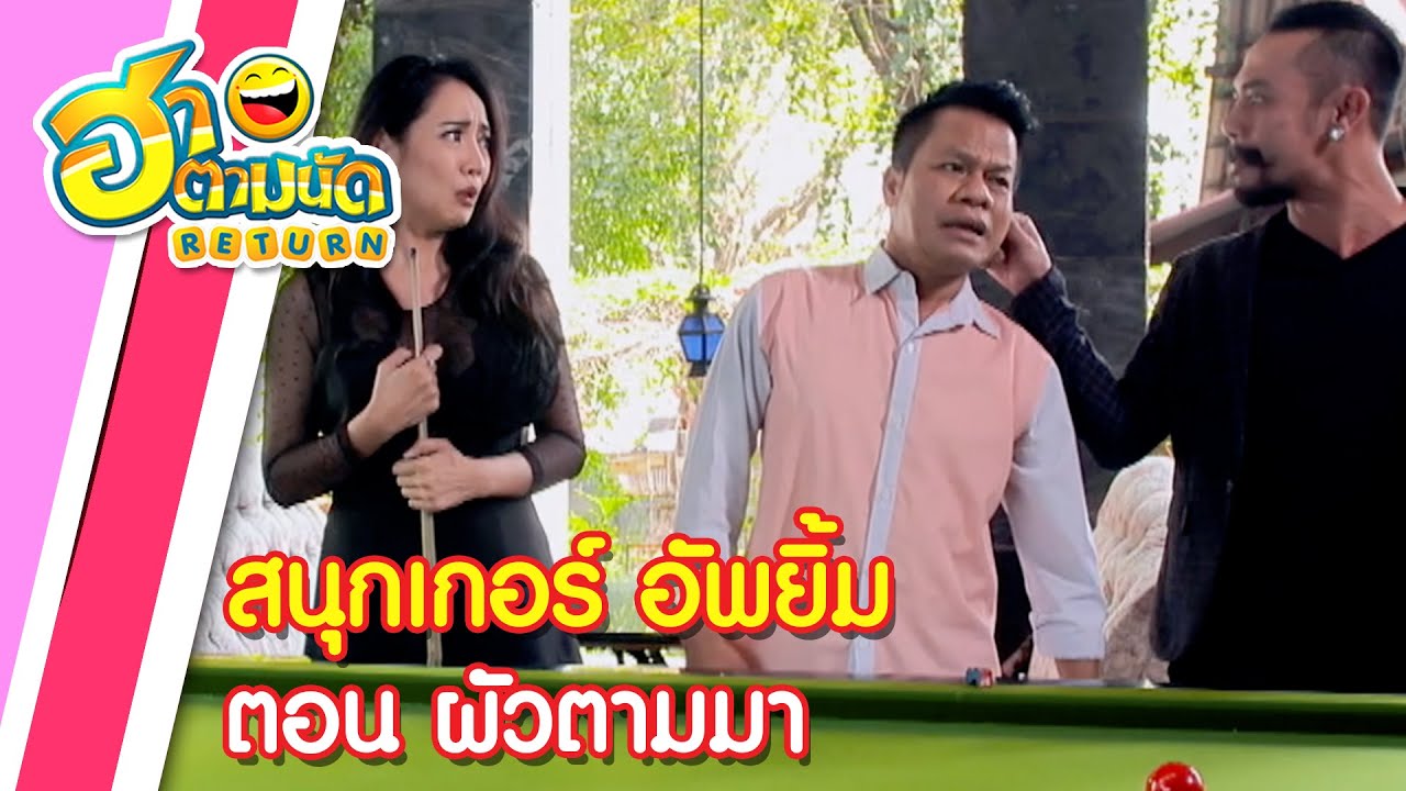 ฮาตามนัด Return Ep53 สนุกเกอร์ อัพยิ้ม ตอน ผัวตามมา แนน อนัญญา ยิ่ง
