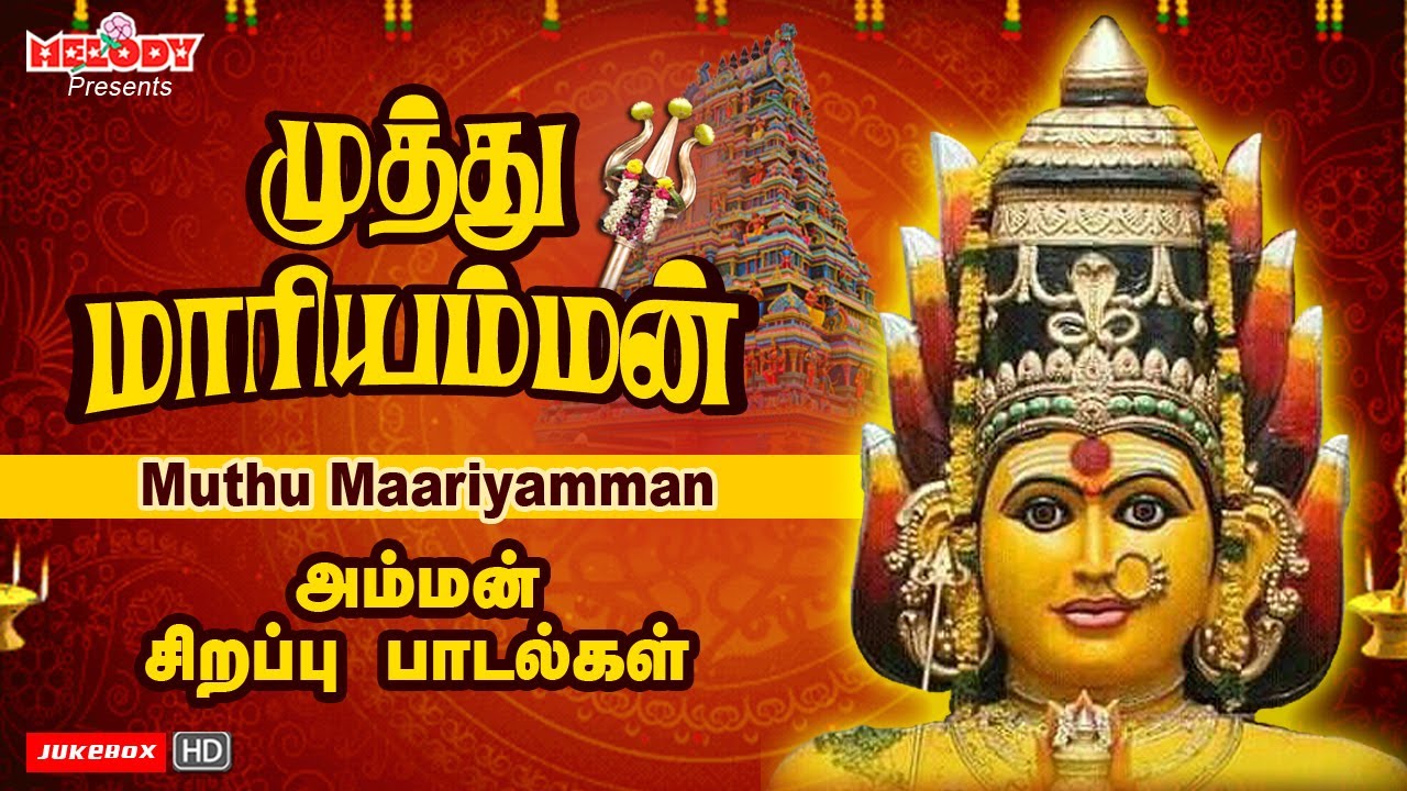 வெள்ளிக்கிழமை சிறப்பு அம்மன் பாடல்கள் | முத்து மாரியம்மன் | Muthu ...