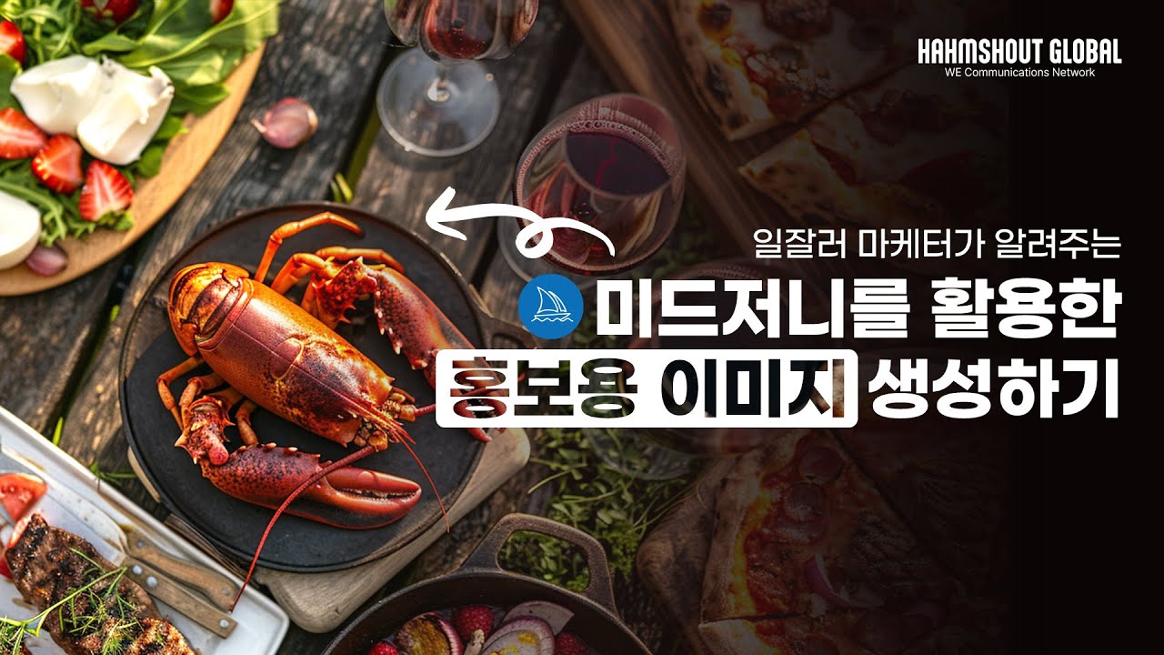 미드저니를 활용한 홍보용 이미지 생성하기 일잘러 마케터가 알려주는 생성형 Ai 활용법 Ep2 Youtube