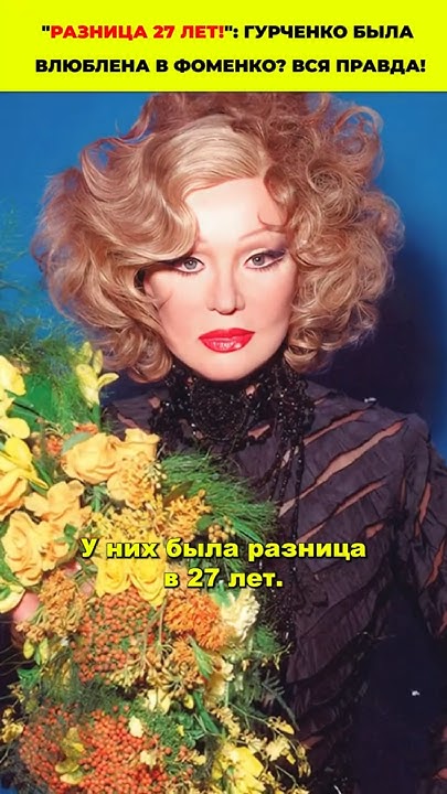 🔥 Разница 27 лет Гурченко была влюблена в Фоменко ВСЯ ПРАВДА