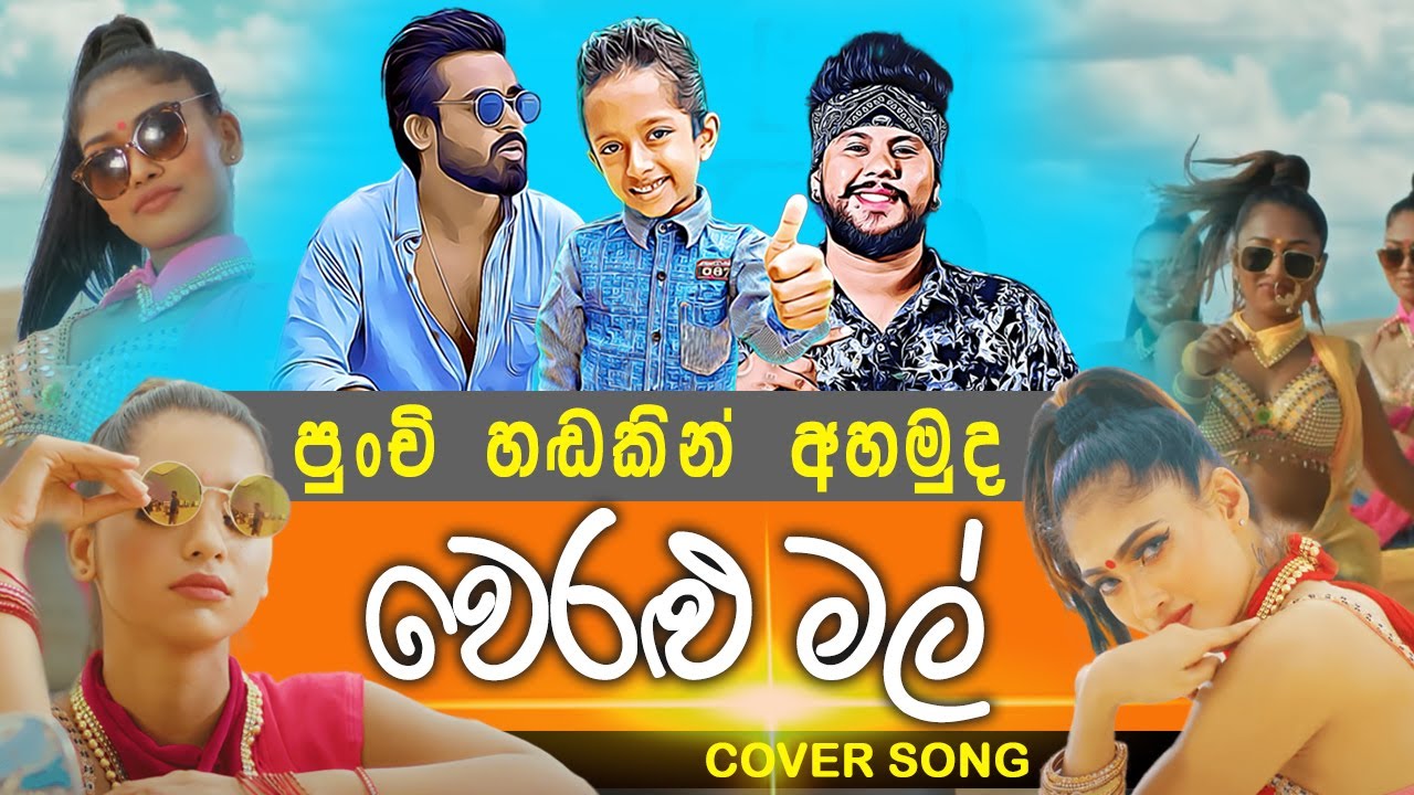 Veralu Mal (වෙරළු මල් ) Dinesh Gamage Ft Kaizer Kaiz | By Vinuth ...