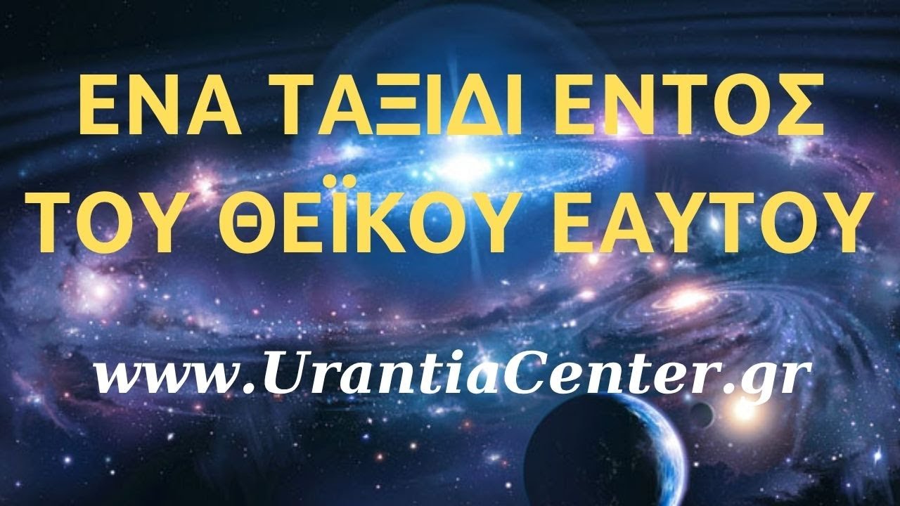 Ο Δημιουργός είναι τα πάντα· και εμείς & το Σύμπαν είμαστε κύτταρα μέσα ...
