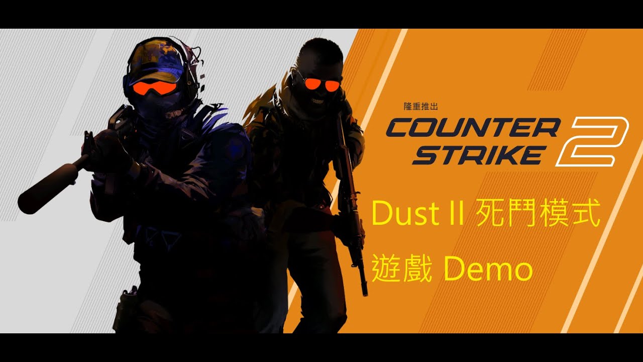 Counter Strike 2 - Dust II 死鬥模式 (i5-12600K + RTX 4060) - YouTube
