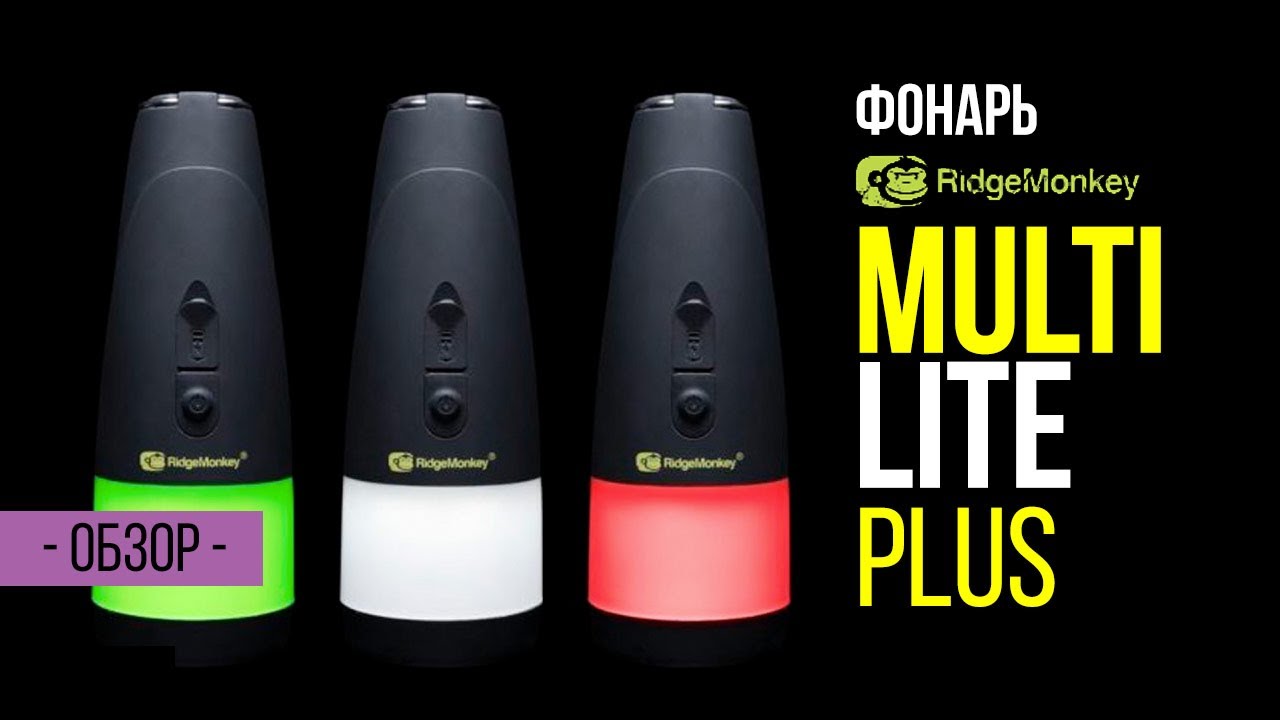 Фонарь для рыбалки и фотосъемки Ridge Monkey Multi Lite Plus - YouTube