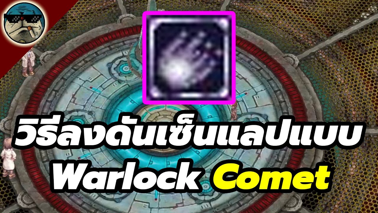 วิธีเล่น Warlock สาย Comet ยิงฟรีดันเซ็นแลป Central Laboratory ...