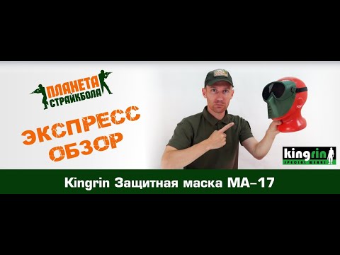 Обзор страйкбольной защитной маски MA-17 от Kingrin