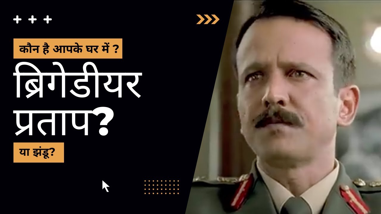 Your take - Brigadier Pratap or Wokes? | How Bollywood tarnished Army ...