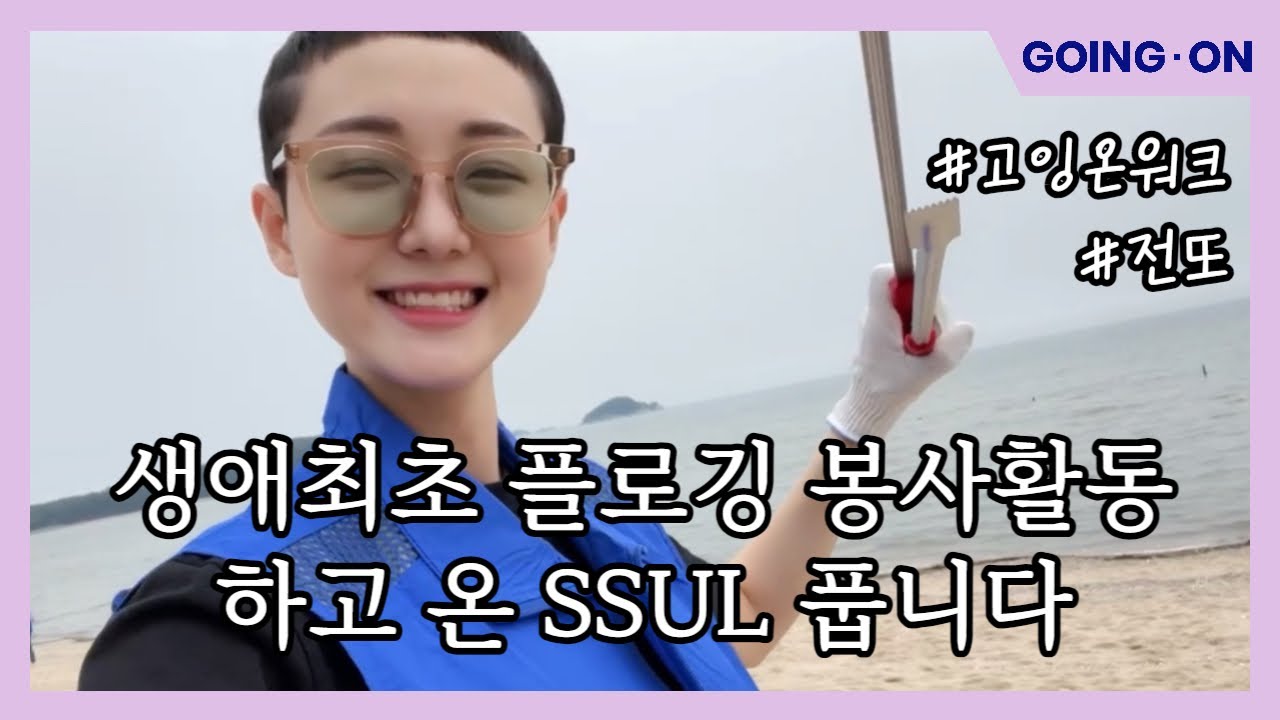 고잉 온 스튜디오 전또 나 암환자이지만 행복해😊 암에 걸리지 않았더라면 없었을 값진 6시간 고잉 온 워크 참여 후기 암환자 브이로그 20대 난소암