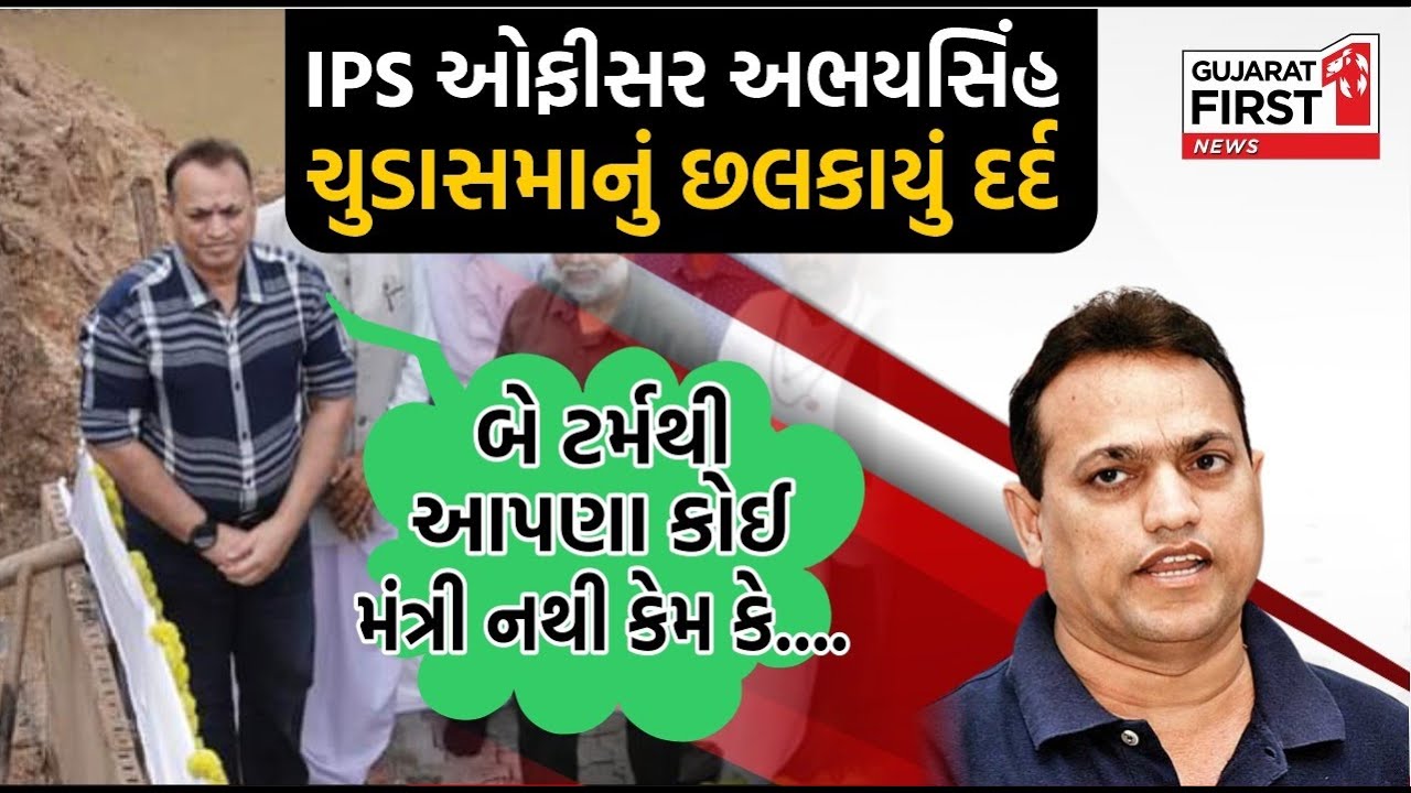 Big Breaking: IPS ઓફીસર Abhaysinh Chudasama નું છલકાયું દર્દ, બે ટર્મથી આપણા કોઈ મંત્રી નથી કેમ ...