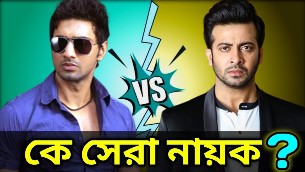 Shakib khan VS Dev. শাকিব খান VS দেব. #shakibkhan #dev - YouTube